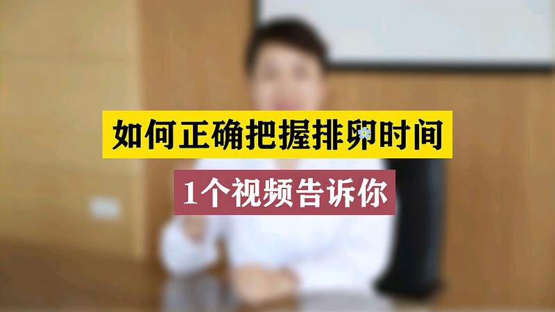 排卵时间怎么算,这回你会了吗