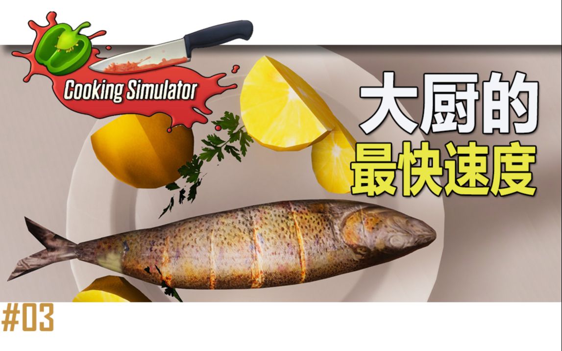 大厨的最高境界--不让顾客饿着等 | 烹饪模拟#3 | Cooking Simulator #3