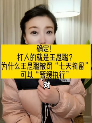 #王思聪打人 #暂缓执行行政拘留 #行政