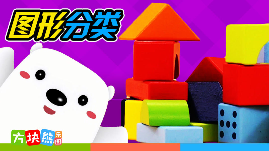 方块熊玩数学 图形分类