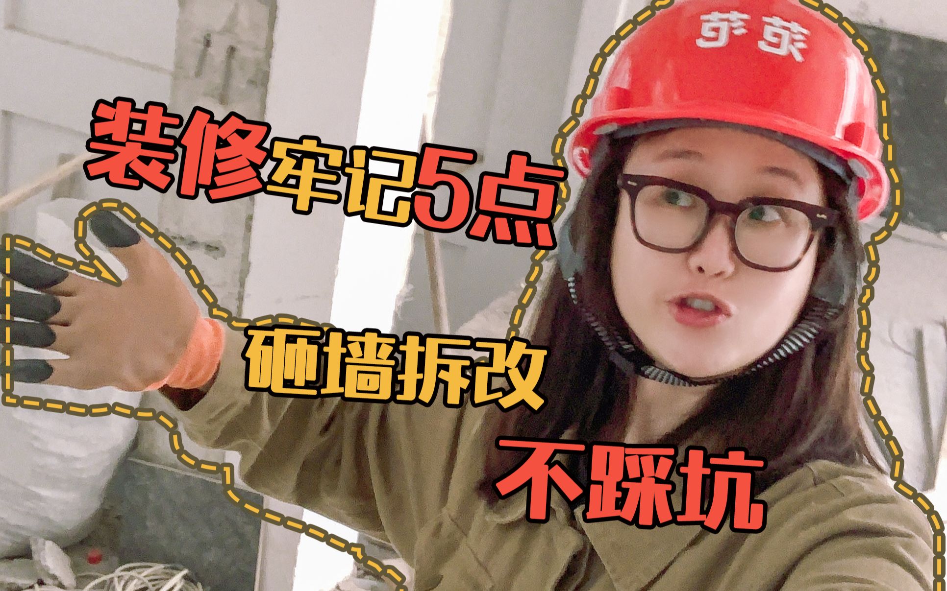 装修牢记五点,砸墙拆改不才坑!