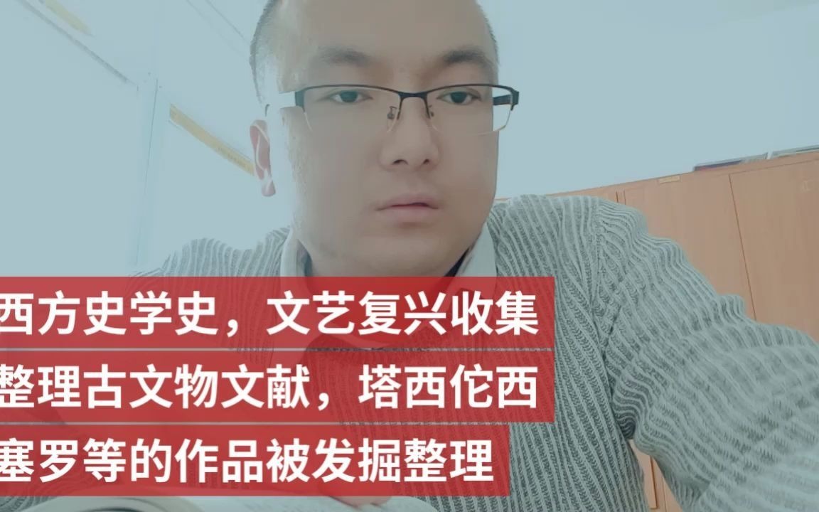 西方史学史,文艺复兴收集整理古文物文献,塔西佗西塞罗等的作品被...