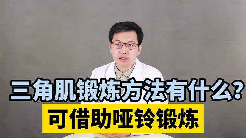 三角肌锻炼方法有什么?可借助哑铃锻炼