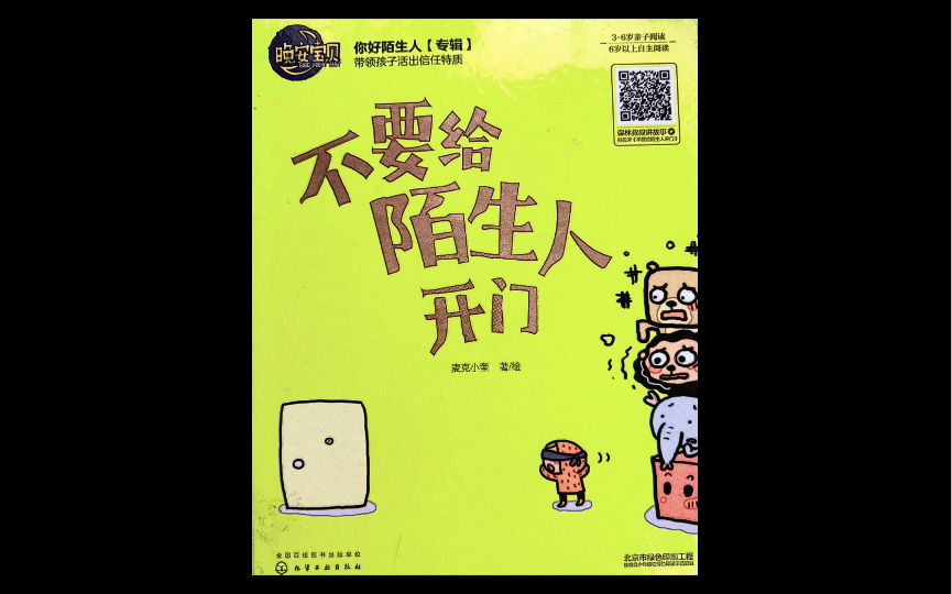 儿童有声绘本故事《不要给陌生人开门》