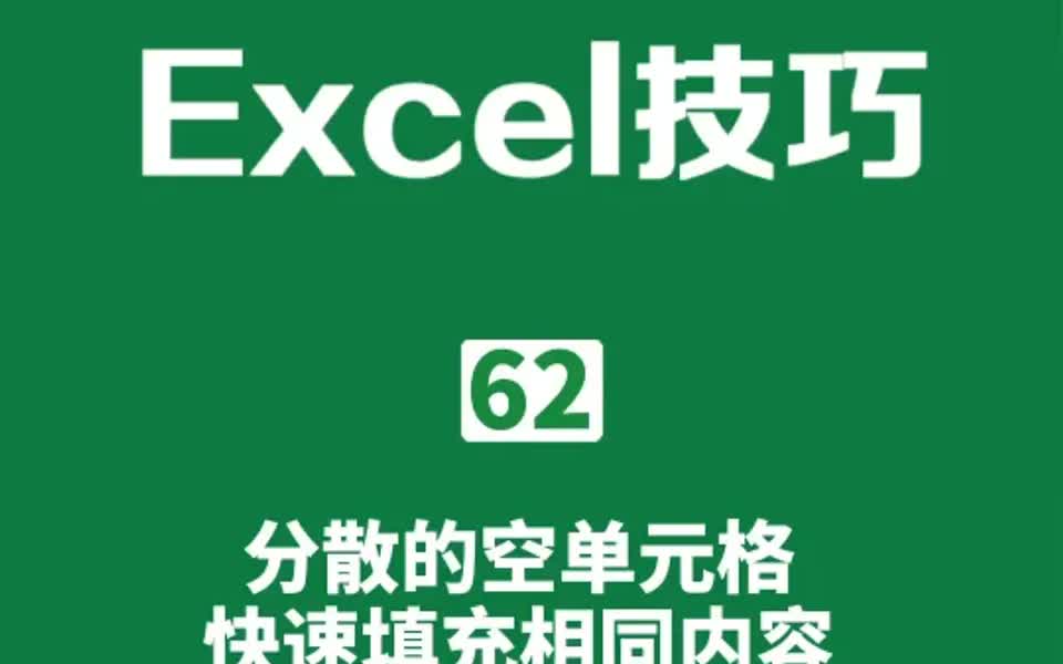Excel技巧 分散的空单元格快速填充相同内容