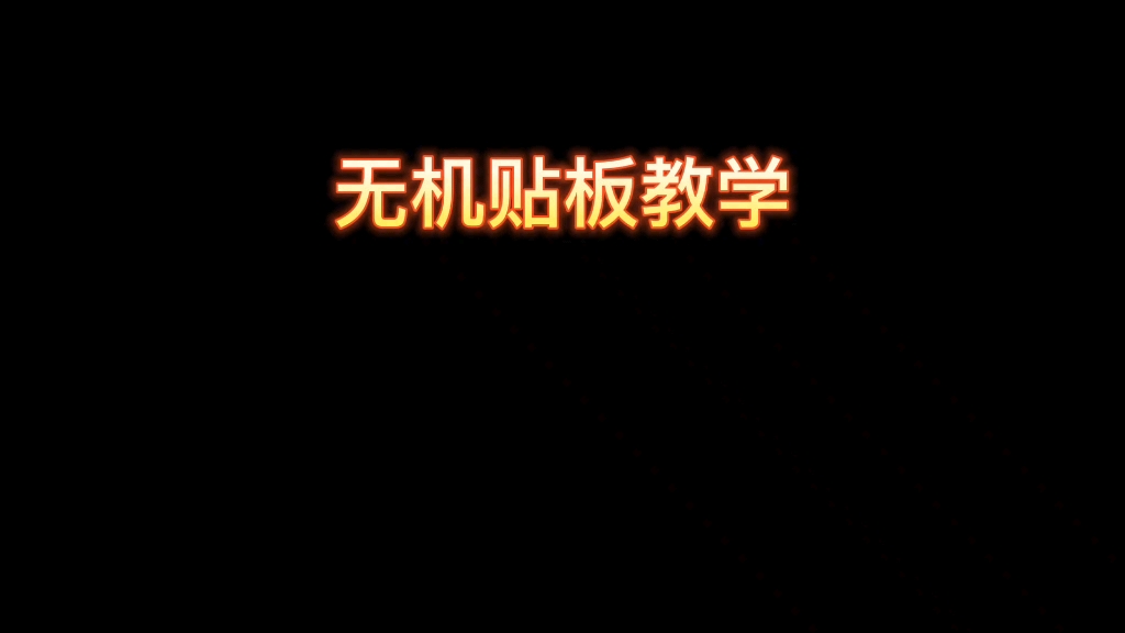 5分钟教你如何使用无机胶水贴球板