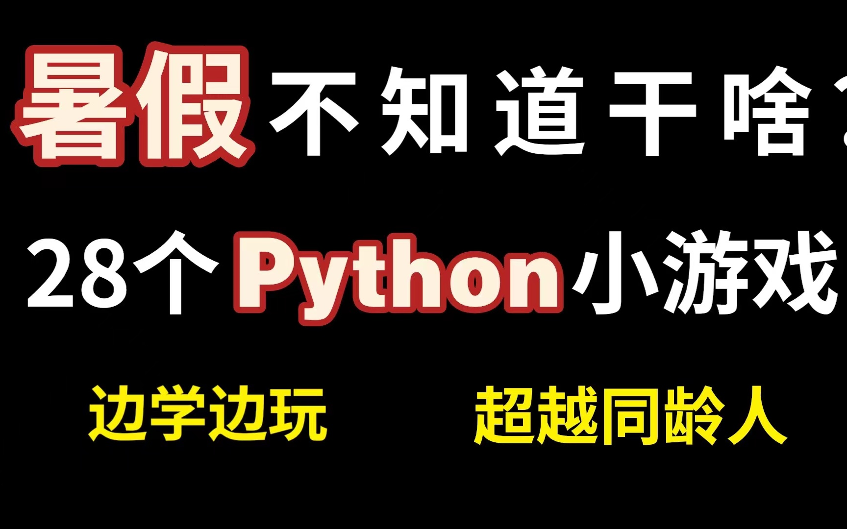 学编程太枯燥,整理28个边玩游戏可以边学习编程的Python小游戏,越学...