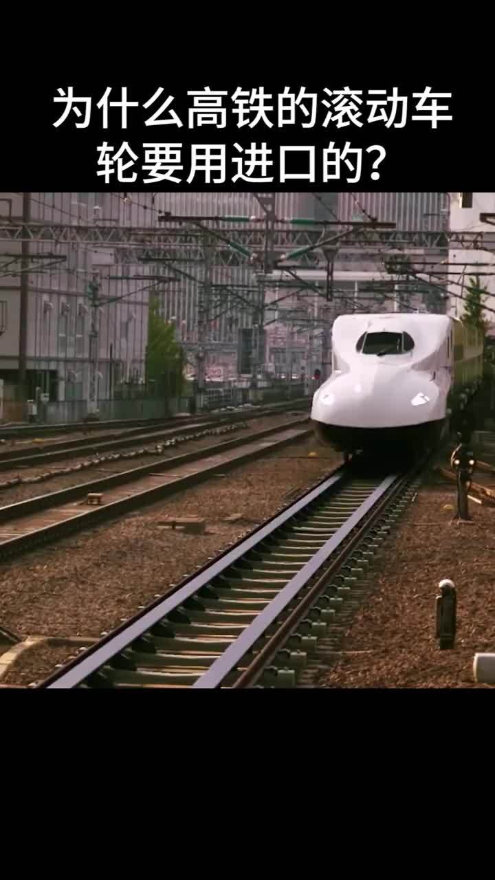 为什么高铁的滚动车轮要用进口的?