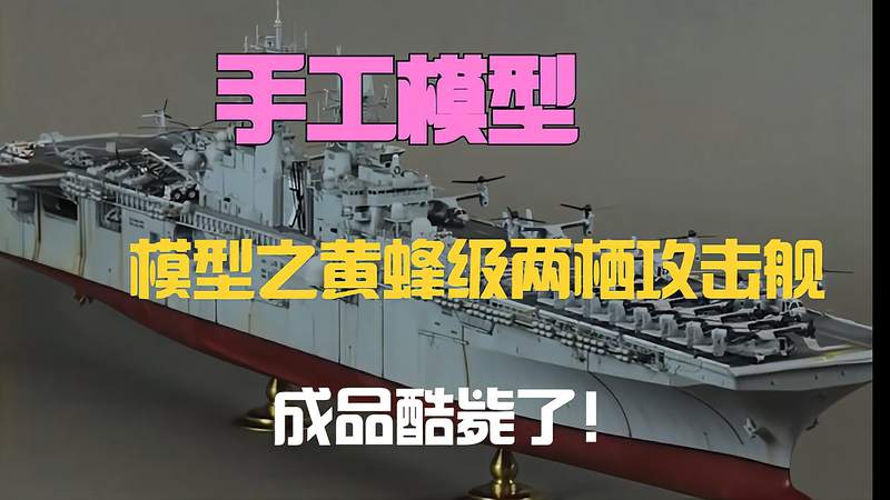 模型之黄蜂级两栖攻击舰,成品酷毙了!手工拼装模型
