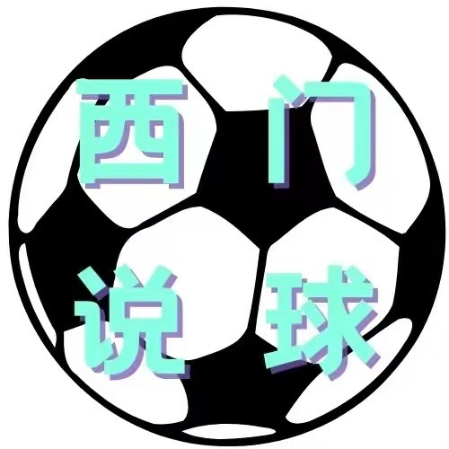西门说球 