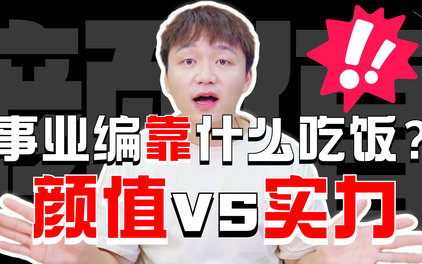 「事业编」事业编面试到底看不看脸?!|面试时需要准备哪些东西?|面试...