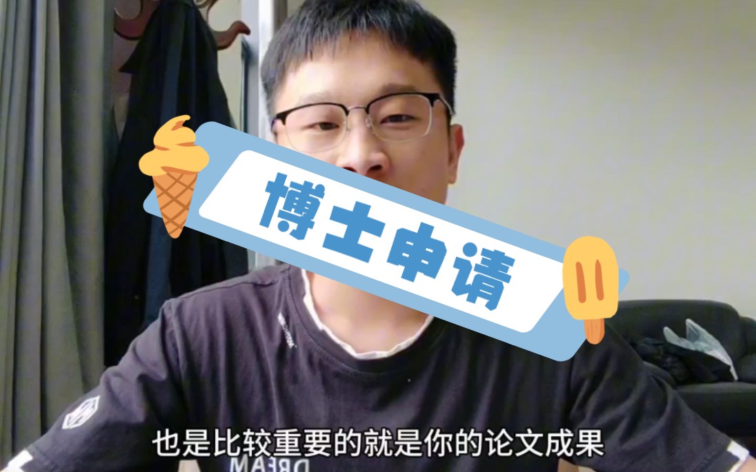 博士申请注意事项