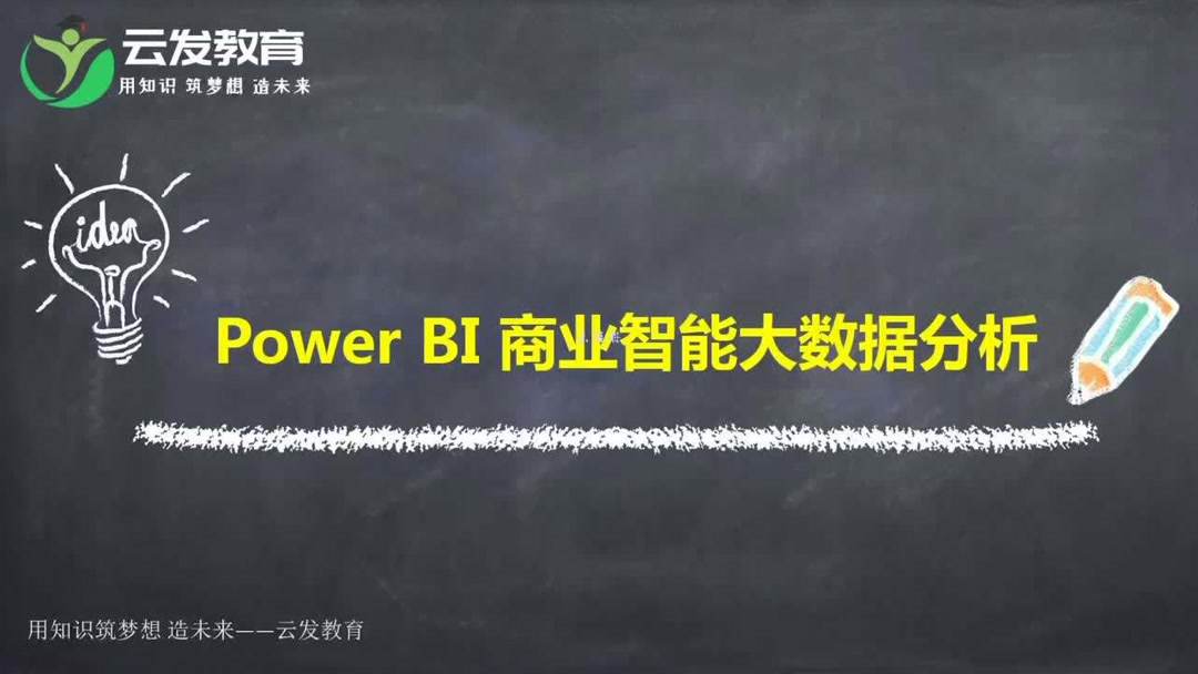 PowerBI数据建模8小时掌握篇powerbi使用教程