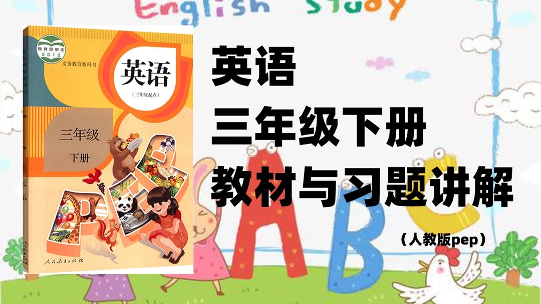 小学三年级英语下册一单元第三课时教材与配套习题讲解 人教版