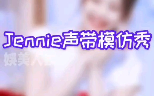 jennie的lisa声带模仿秀,我们罗捷女士表示不服