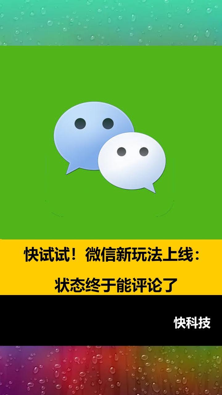 快试试!微信新玩法上线:状态终于能评论了#微信 #微信状态