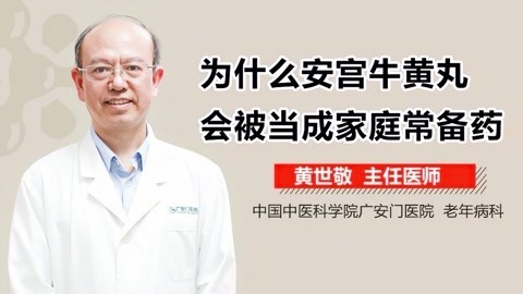 为什么安宫牛黄丸会被当成家庭常备药?医生这样答复