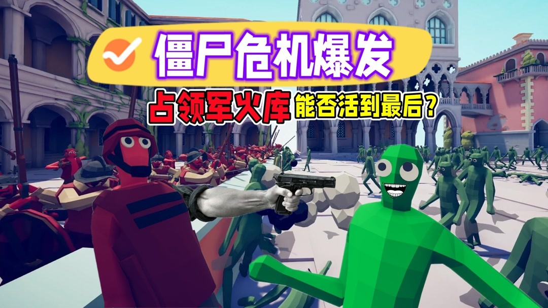 全面战争模拟器:僵尸危机爆发,占领军火库能活下来吗?