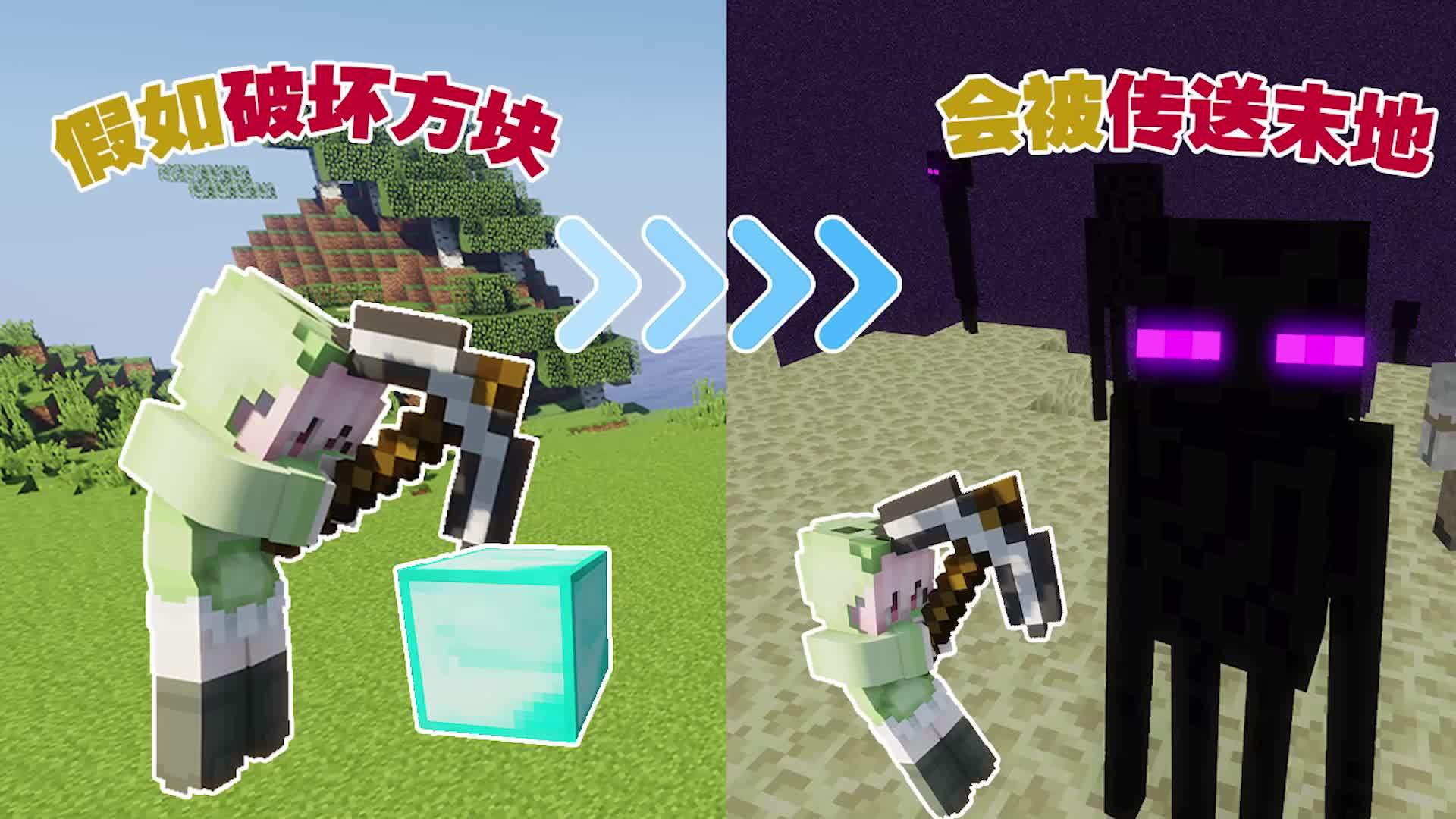 我的世界:假如破坏方块会被传送末地