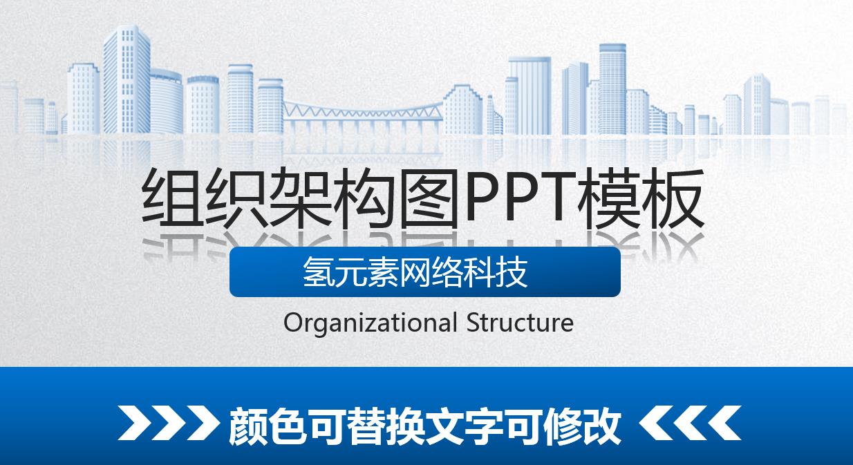 企业人事组织框架图PPT模板-氢元素