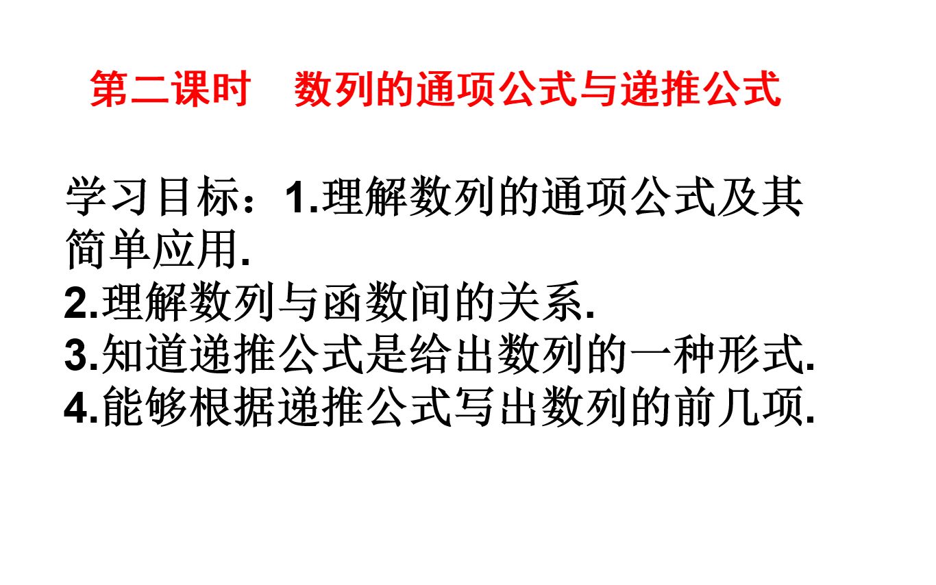 必修五 2.1.2数列的递推数列和通项公式