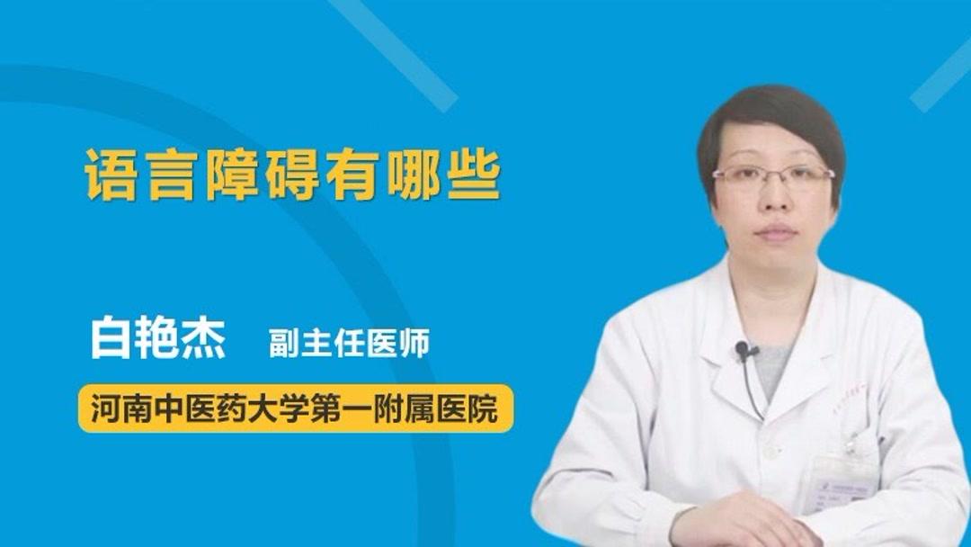 语言障碍有哪些