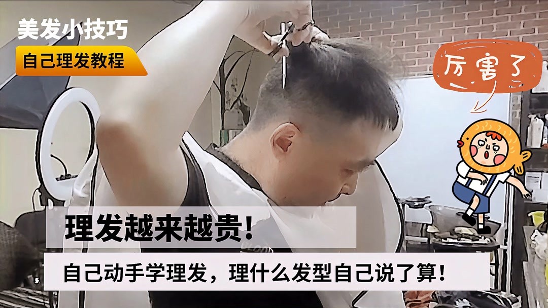 别抱怨理发贵了,托尼老师手把手教你自己理发,简单实用一学就会
