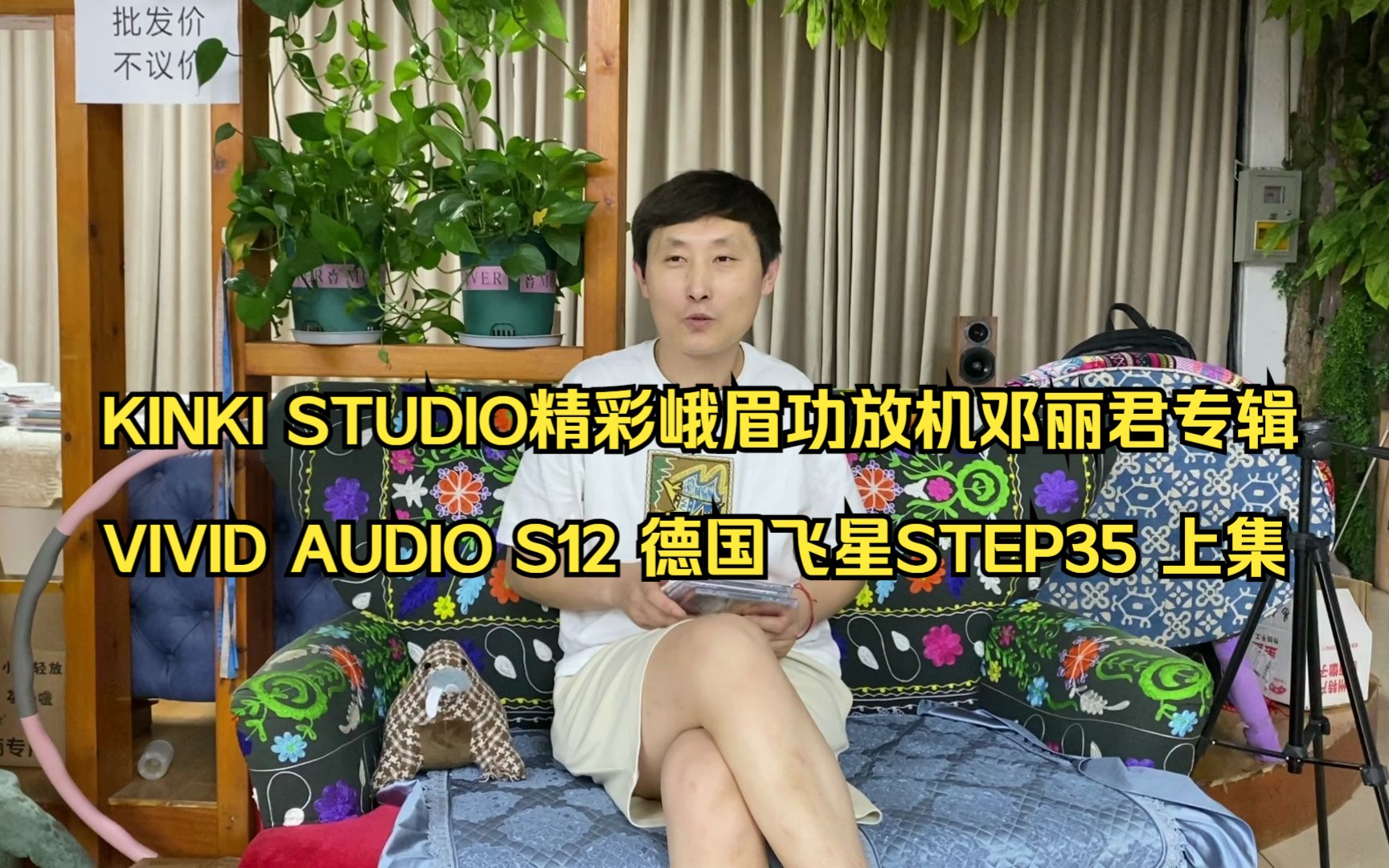 23年7月22日KINKI STUDIO精彩峨眉功放机试听邓丽君专辑 VIVID ...