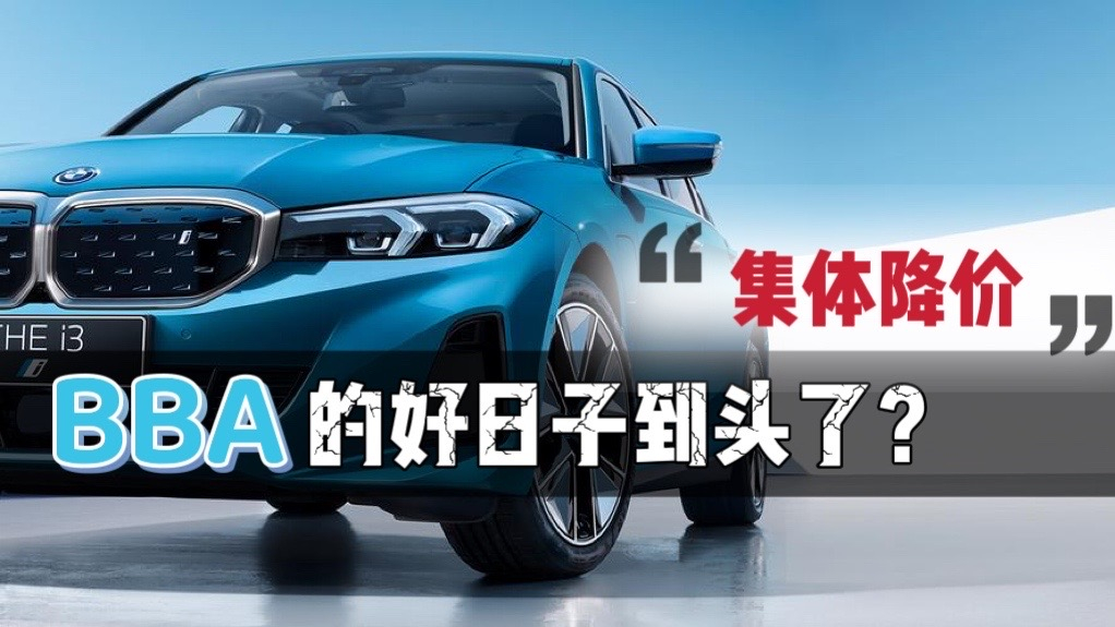 集体降价,奔驰、宝马、奥迪的好日子到头了吗?