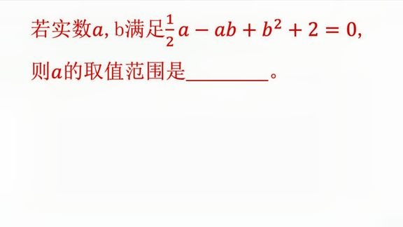 初中数学:实数a,b满足½a-ab+b²+2=0,求a的取值范围!