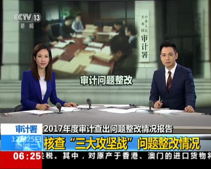 审计署:2017年度审计查出问题整改情况报告核查“三大攻坚战”问题...