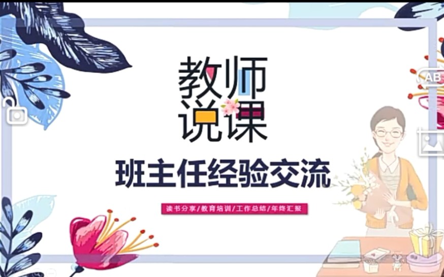 教师说课班主任经验交流ppt模板#下载地址69qy.com