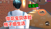 樱花校园模拟器:花花带校长体验桃子组生活,不料结局却这样了!