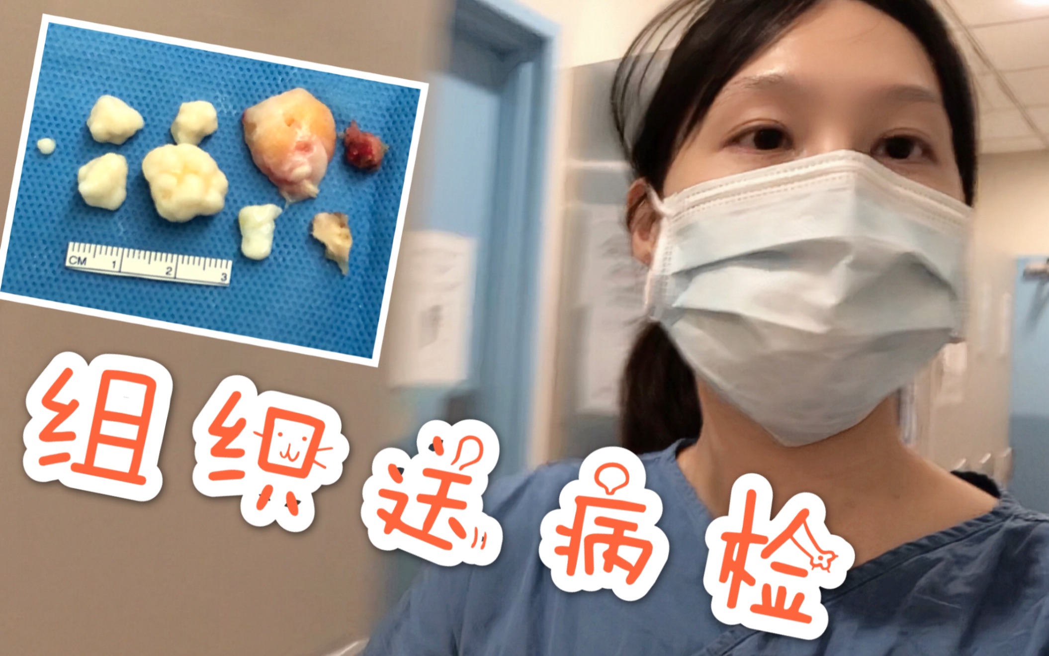 骨外科女医生|手术后把组织送病理科检查|医学研究生工作日常