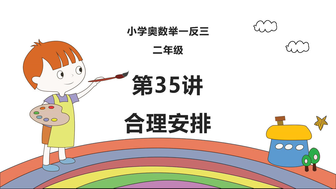 第35讲 合理安排