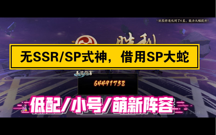 【阴阳师】SP大蛇最终决战,无SSR/SP式神全自动无需标记6000万+满...