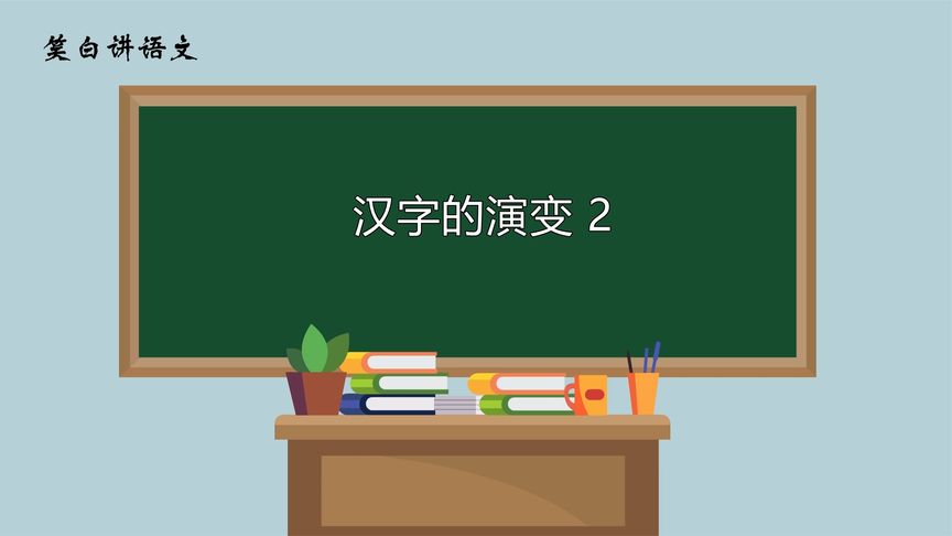 汉字的演变 第二讲