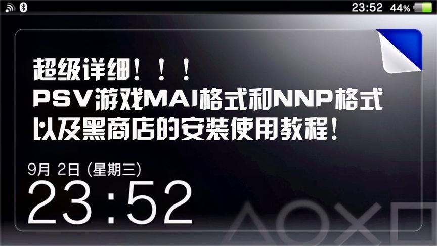 复活吧psv!超级详细的PSV游戏安装教程及黑商店的使用教程!