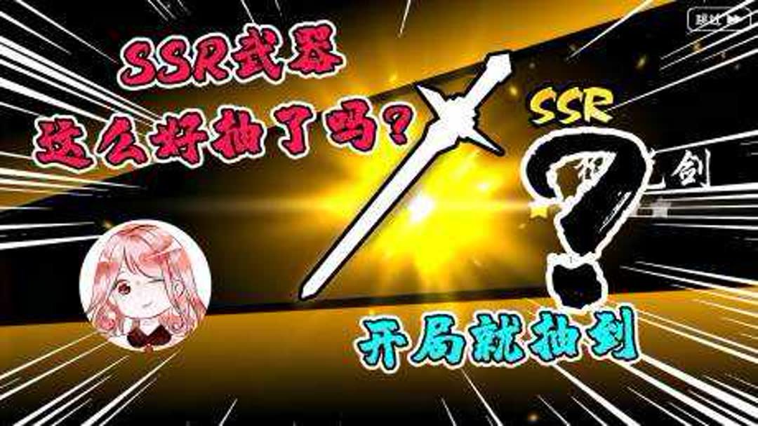 忍者必须死3:SSR武器这么好抽了?开局就雷狱光剑,Boss瞬间残血