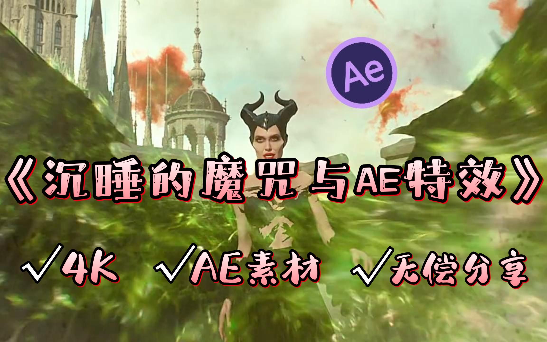 【视频剪辑】AE素材/教程 沉睡的魔咒魔法特效,粒子消散,烟雾等