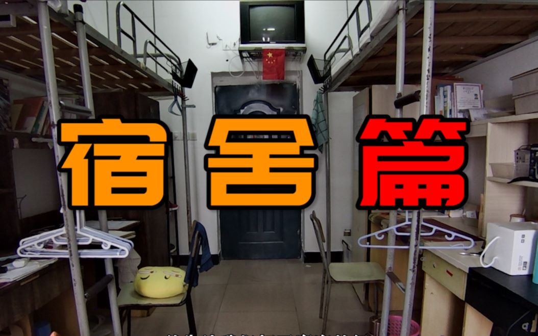 【江西师范大学】超高校级的宿舍介绍