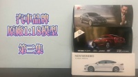 [撩车模]原厂模型蒙迪欧这做工值得收藏