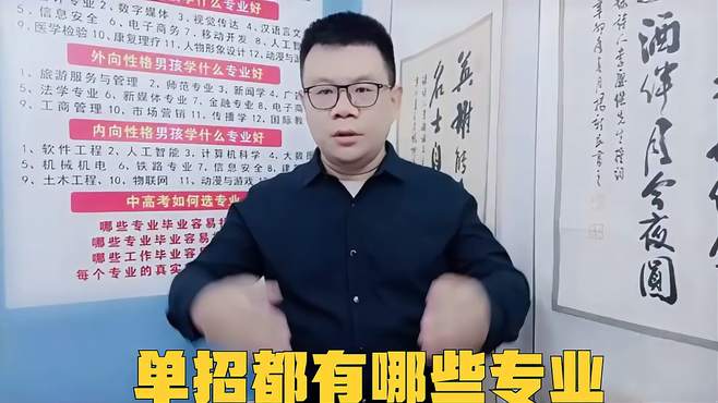 单招都有哪些专业,单招哪些专业好就业?单招哪些专业容易专升本