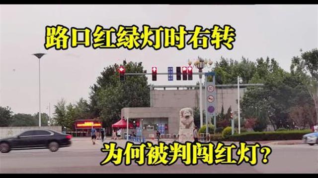 路口红绿灯时右转,为何被判闯红灯?新手要注意