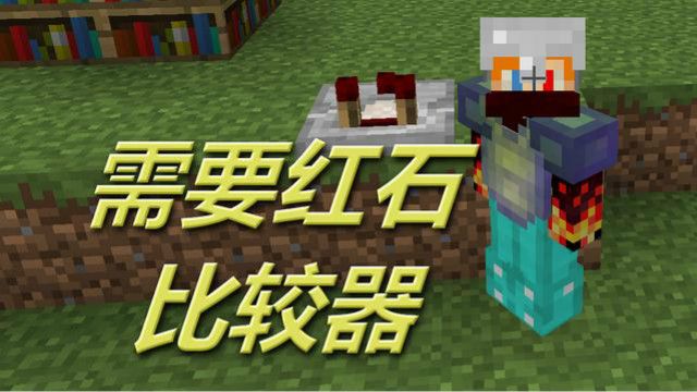 火焰解说 我的世界Minecraft 1065需要红石比较器