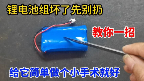 18650电池组放置时间久了,充不进电不要扔,给它解剖后可以修复