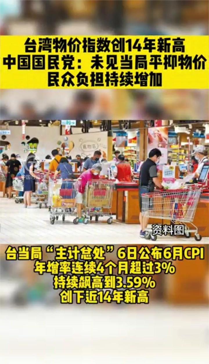 台湾物价指数飙高,中国国民党:未见当局平抑物价 民众负担增加