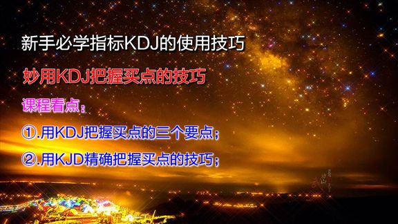 KDJ系列第二讲 妙用KDJ指标来把握市场买点的技巧