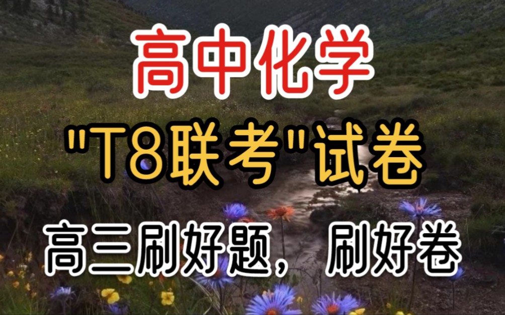 八省联考 | T8 2022全国新高考联考化学试题与答案(8所名校)