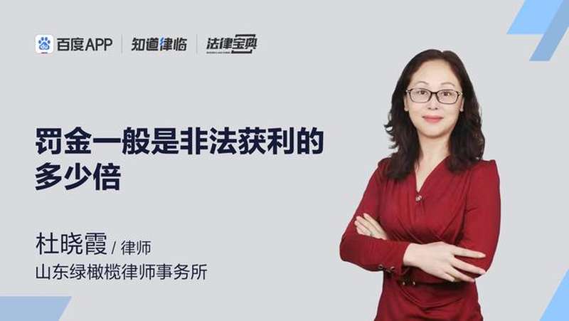 罚金一般是非法获利的多少倍